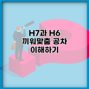 H7과 H6 끼워맞춤 공차 이해하기