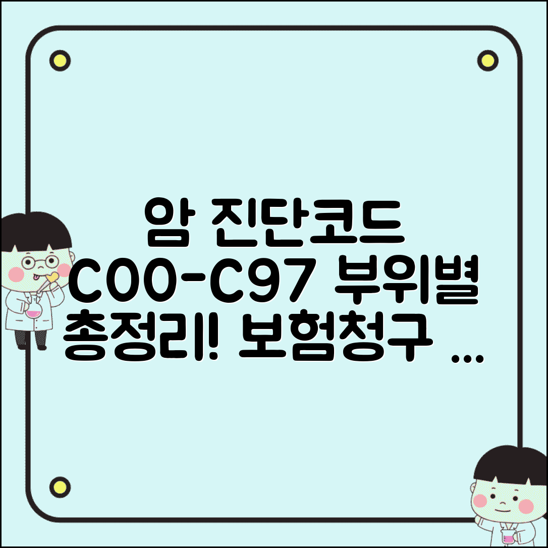 각종 암 진단코드 C00~C97 부위별 총정리 | 보험 청구 필수 지식